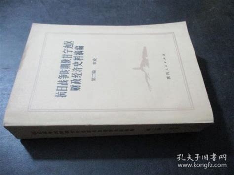 抗日战争时期陕甘宁边区财政经济史料摘编 第二编 农业 陕甘宁边区财政经济史料编写组 孔夫子旧书网