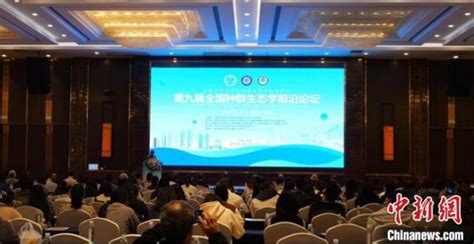 第九届全国种群生态学前沿论坛在贵阳召开腾讯新闻