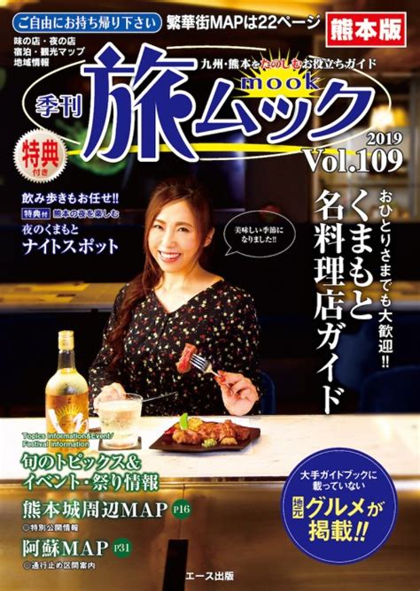 旅ムック109号 無料配布中 旅ムック 熊本