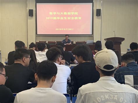 数大学院开展文明离校教育系列活动 安徽理工大学数学与大数据学院