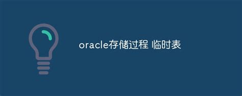 oracle儲存程序和暫存資料表的使用方法 oracle php中文網