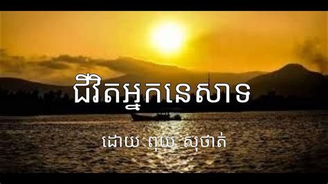 ជីវិតអ្នកនេសាទ ដោយ ពុយ សុថាត់ សំនៀងដើម ស៊ីន ស៊ីសាមុត Youtube