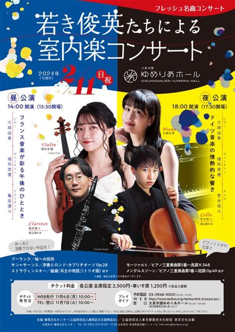 「フレッシュ名曲コンサート 若き俊英たちによる室内楽コンサート」を 大泉学園ゆめりあホールにて2024年2月11日日・祝開催