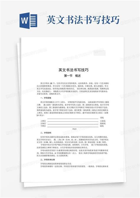 英文书法书写技巧word模板下载编号qbjwemnw熊猫办公