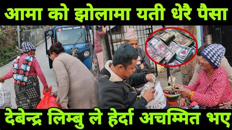 सडकमा भेटिएकी आमा को झोलामा यती धेरै पैसा भेटियो देबेन्द्र लिम्बू ले