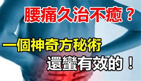 腰痛久治不癒？一個神奇方秘術，還蠻有效的！！ Peekme