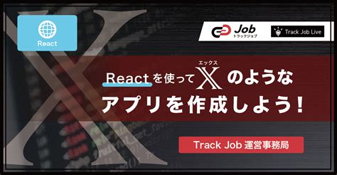 【🔰1時間でwebアプリ開発を学べる🔰】reactを使って、xのようなアプリを作成しよう！ track job