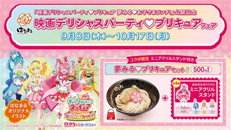 「映画デリシャスパーティ♡プリキュア」ミニアクスタがついてくる！「はなまる」に「夢みる♡プリキュアセット」登場 Charalab（キャララボ）