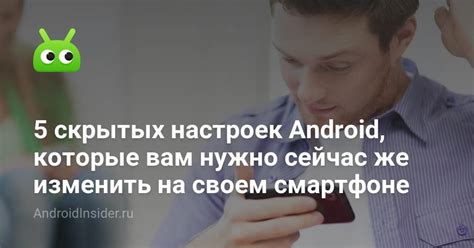 5 скрытых настроек Android которые вам нужно сейчас же изменить на своем смартфоне