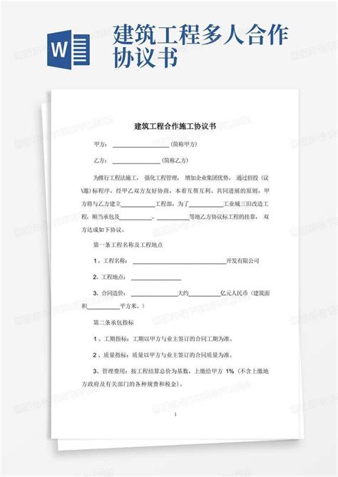 建筑工程合作施工协议书word模板下载编号qjvyxaew熊猫办公