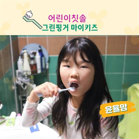 어린이칫솔 아이가 먼저 찾는 그린핑거 마이키즈 초등학생 필수템