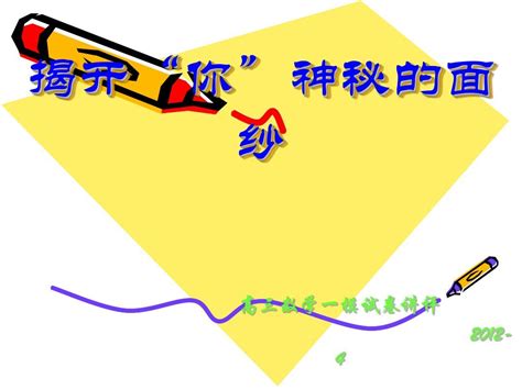 揭开你神秘的面纱word文档在线阅读与下载无忧文档