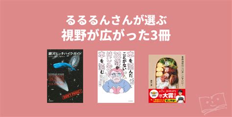 るるるんさんが選ぶ 視野が広がった3冊 ブクログ