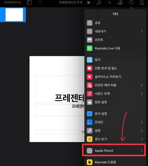 [ipad Keynote] 아이패드 키노트 애플펜슬 그림판으로 바뀌는 설정 변경하기
