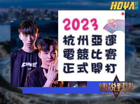 2023【亞運電競投注】杭州亞運你還不認識嗎？ Hoya娛樂城