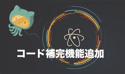 AtomエディタでPythonコードの入力補完する方法