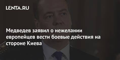 Медведев заявил о нежелании европейцев вести боевые действия на стороне