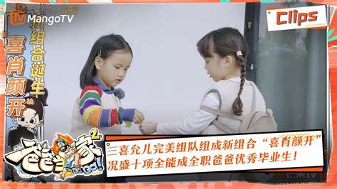 【新疆篇独家放送】三喜允儿完美组队组成新组合 喜肖颜开”，况盛十项全能成全职爸爸优秀毕业生！《爸爸当家2》ep13精华 Daddy At