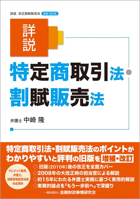 楽天ブックス 詳説 特定商取引法・割賦販売法 中崎 隆 9784322138429 本