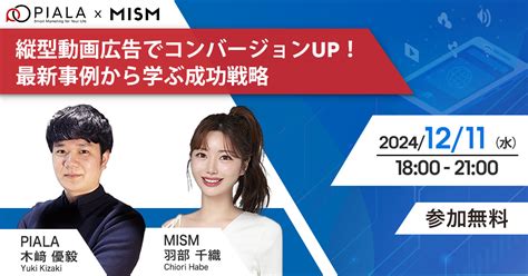【12月11日開催オフラインセミナー】縦型動画広告でコンバージョンup！最新事例から学ぶ成功戦略 マーケティングコミットカンパニー ピアラ