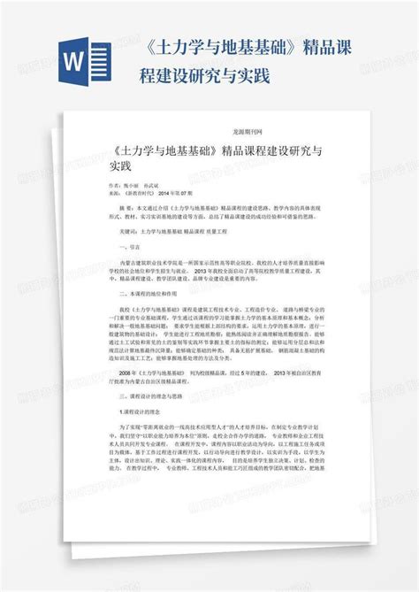 《土力学与地基基础》精品课程建设研究与实践word模板下载编号qkxxpjjg熊猫办公
