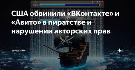 США обвинили «ВКонтакте и «Авито в пиратстве и нарушении авторских прав Дзен
