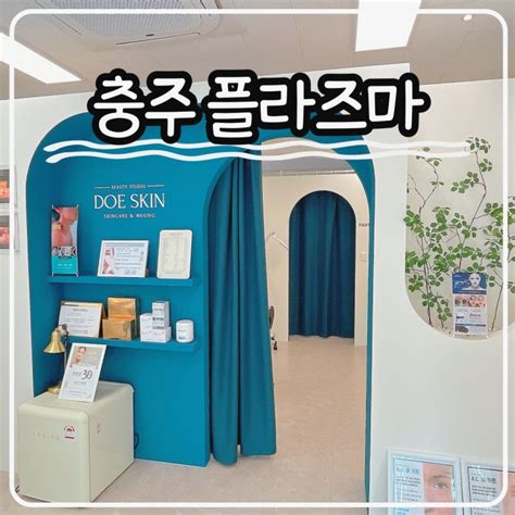 충주플라즈마 도스킨 에스테틱 뷰티샵 피부관리 네이버 블로그