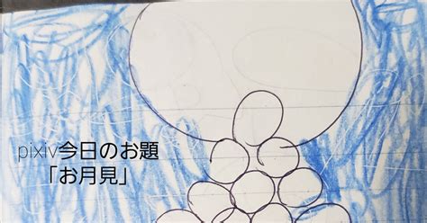 Pixiv今日のお題 Pixiv今日のお題、「お月見🎑」。お団子と満月！ 中村まさやナーヤ君の大冒険のイラスト Pixiv