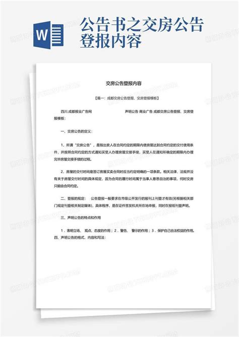 公告书之交房公告登报内容Word模板下载 编号qrnjwbjz 熊猫办公