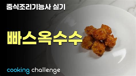 중식조리기능사 자격증 실기 빠스옥수수 Youtube