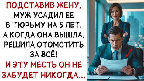Муж подставил жену и отправил в тюрьму но её месть после он не