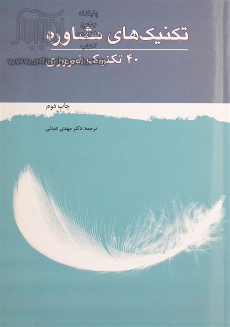 خرید کتاب تکنیک های مشاوره 40 تکنیک ضروری اثر برادلی تی ارفورد از نشر