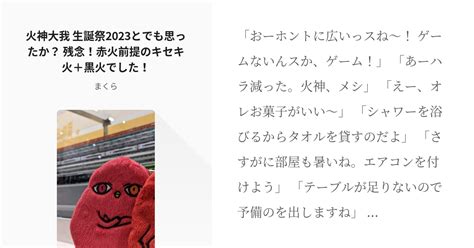 黒子のバスケ【腐】 キセキ火 火神大我 生誕祭2023とでも思ったか？ 残念！赤火前提のキセキ火＋ Pixiv