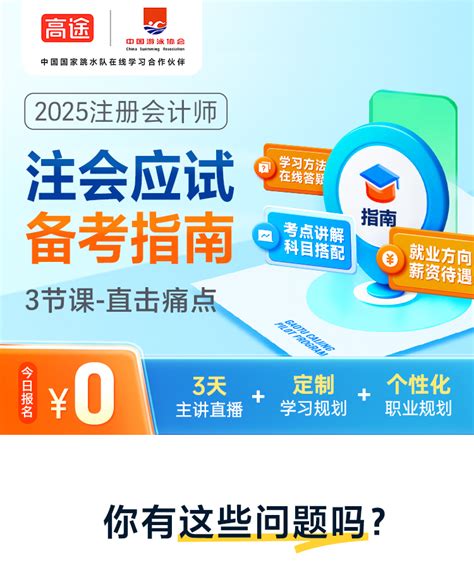 注册会计师闯关备考特训营 高途