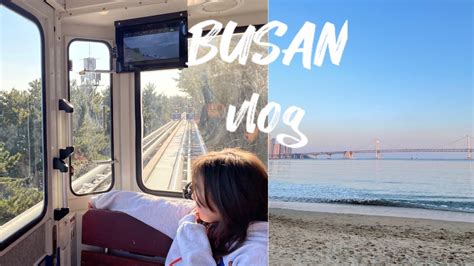 Vlog 1박2일 부산여행 🌊부산핫플 맛집 소품샵 더보기란 여행일정 예산 공유ㅣ광안리ㅣ 오션뷰숙소ㅣ해운대 스카이 캡슐ㅣ 수변최고돼지국밥ㅣ청사포 우봉샤브ㅣ노티드