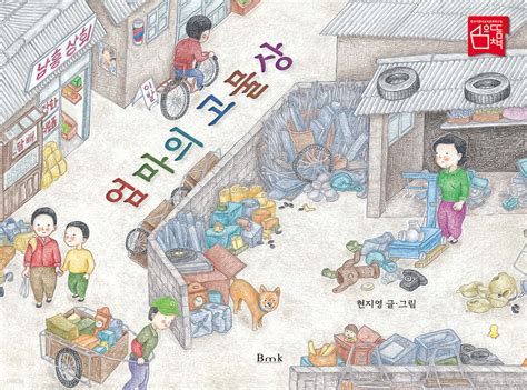 엄마의 고물상 예스24
