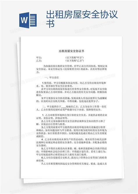 出租房屋安全协议书word模板下载编号mvaykaym熊猫办公