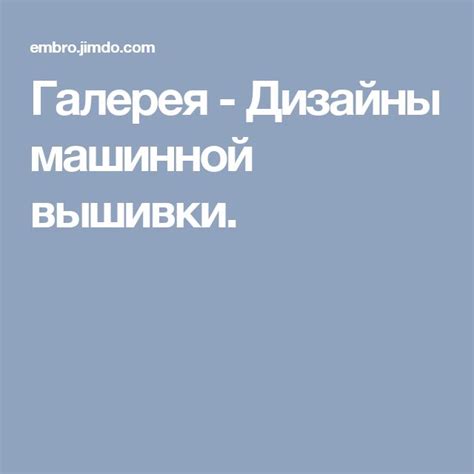 Галерея Дизайны машинной вышивки Дизайн машинной вышивки Галерея