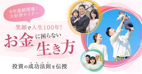 【5月24日水11時~】「笑顔で人生100年！お金に困らない生き方」6年連続大好評セミナー！投資の成功法則を伝授 まるなげ