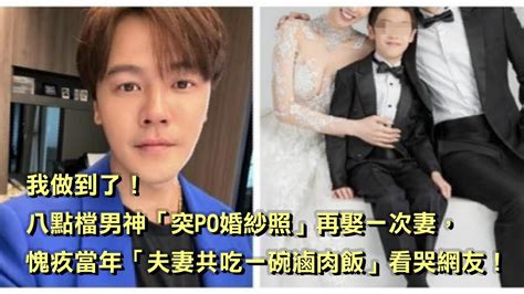 我做到了！八點檔男神「突po婚紗照」再娶一次妻，愧疚當年「夫妻共吃一碗滷肉飯」看哭網友！ Youtube