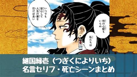 鬼滅の刃 継国縁壱（つぎくによりいち）の名言セリフ・死亡シーン 漫研バンブー
