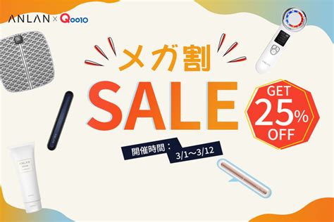 今年最初のショッピング祭り、31～312の『qoo10メガ割』で25％off、anlan大人気家電が超お得に！：マピオンニュース