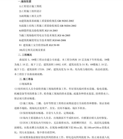 住宅楼防汛专项方案PDF格式9P免费下载 施工安全 土木工程网