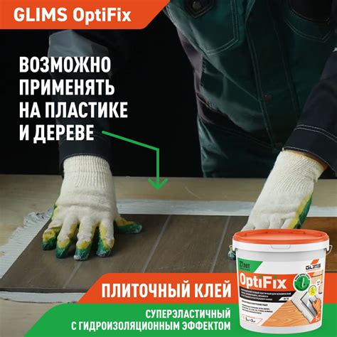 Плиточный клей GLIMS®OptiFix с гидроизоляционным эффектом 5 кг купить в ...