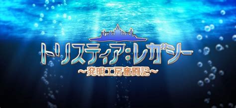 「up To Me」《發明工坊》重製新作《tristia Legacy 發明工坊奮鬥記》公開 Op 影片《トリスティア とりとりバンドル