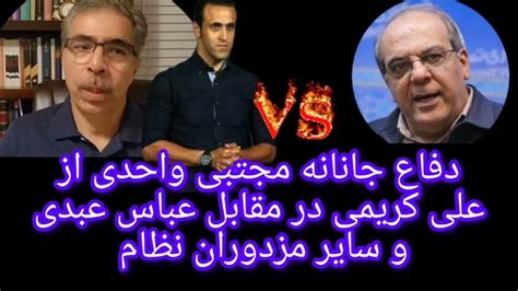 دفاع جانانه مجتبی واحدی از علی کریمی در مقابل حمله عباس عبدی و سایر مزدوران رژیم آخوندی Youtube