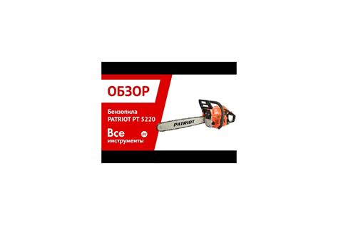 Бензопила PATRIOT PT 5220 220105570 - выгодная цена, отзывы ...