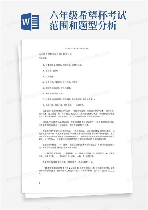 六年级希望杯考试范围和题型分析word模板下载编号lwdyyxkg熊猫办公