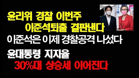 오늘 윤리위 소집 경찰은 김철근 조사 이준석 소환 임박 2022822 오전10시 Youtube