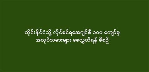 ထိုင်းနိုင်ငံသို့ လိုင်စင်ရအေဂျင်စီ ၁ဝဝ ကျော်မှ အလုပ်သမားများ စေလွှတ်ရန